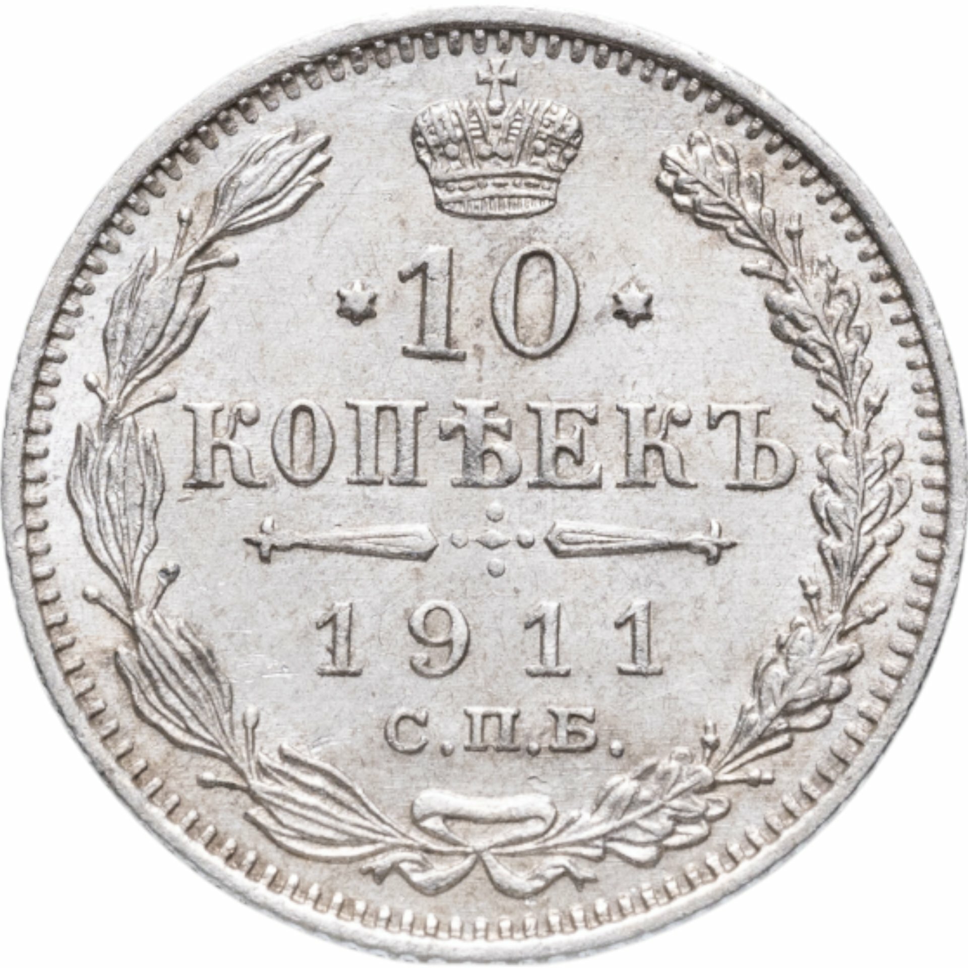 10 копеек 1911 СПБ-ЭБ, Серебро 500, в сохранности AU