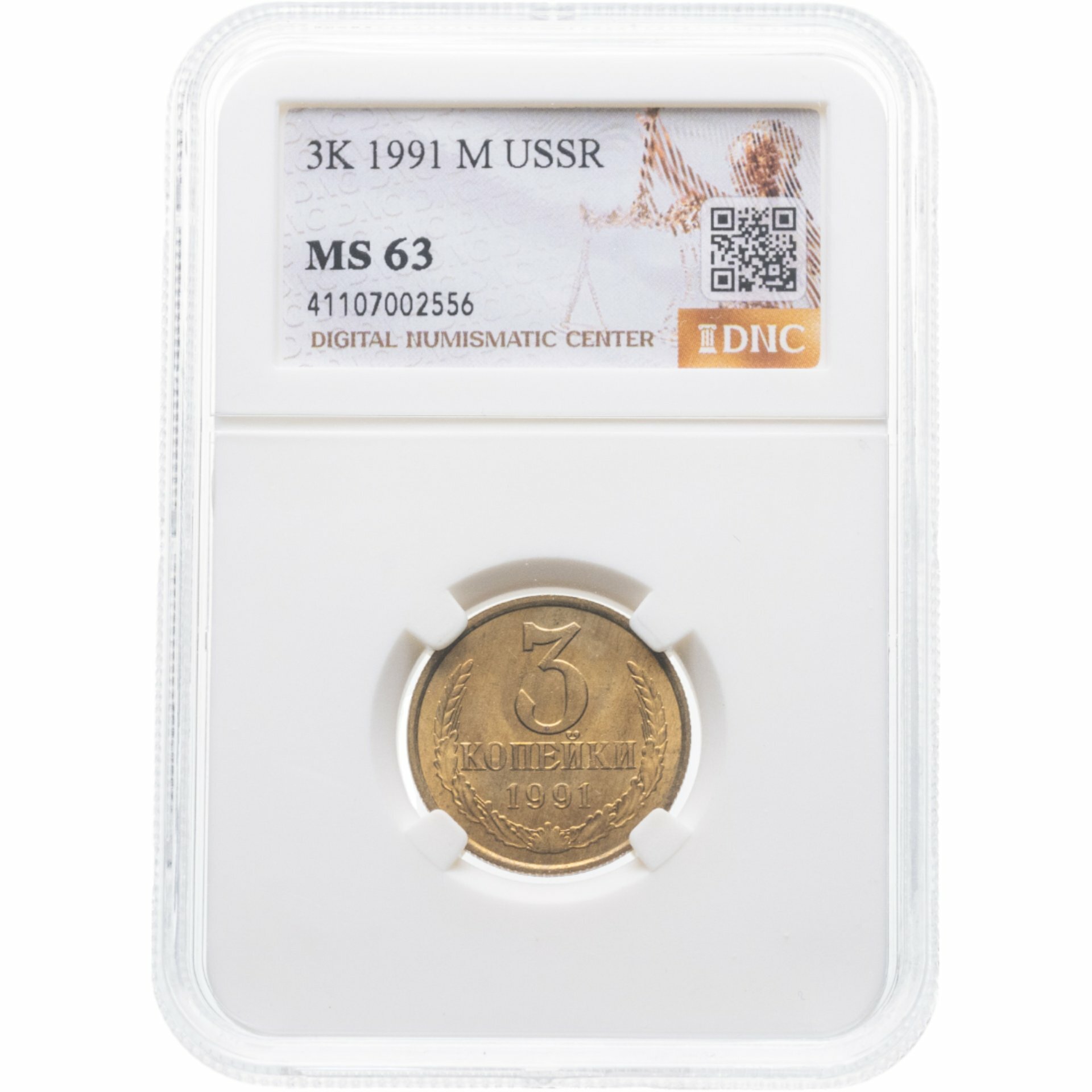 3 копейки 1991 М в слабе DNC MS63, Латунь