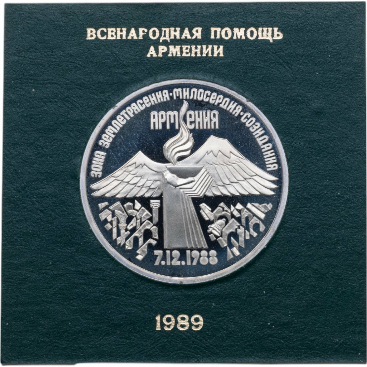 3 рубля 1989 Proof годовщина землетрясения в Армении , в футляре Госбанка СССР, Мельхиор медь-никель