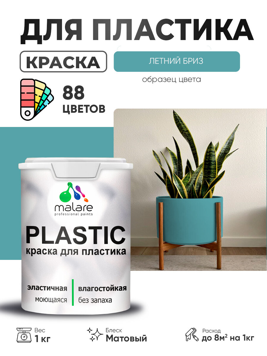 Акриловая краска для пластика Malare Plastic для пенопласта ПВХ сайдинга, для подоконников и откосов, быстросохнущая без запаха, матовая, летний бриз, 1 кг