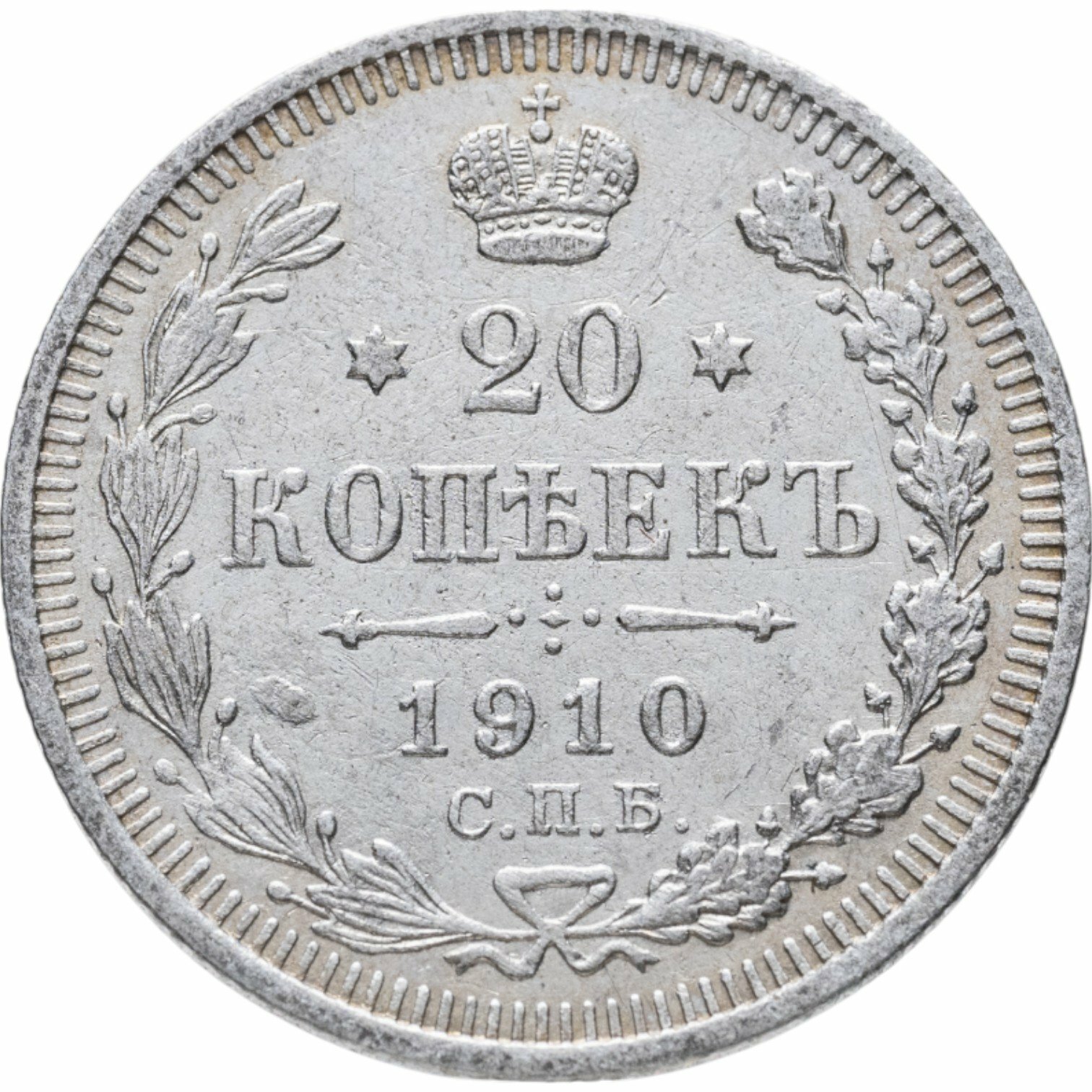 20 копеек 1910 СПБ-ЭБ, Серебро 500, в сохранности XF