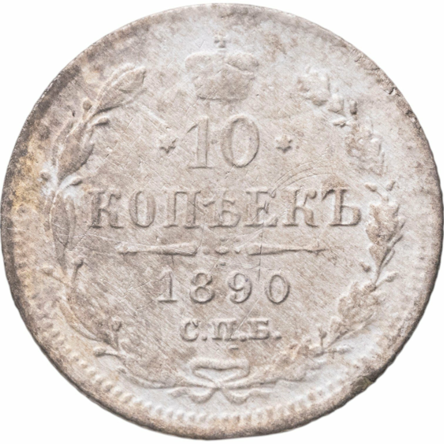10 копеек 1890 СПБ-АГ, Серебро 500, в сохранности F