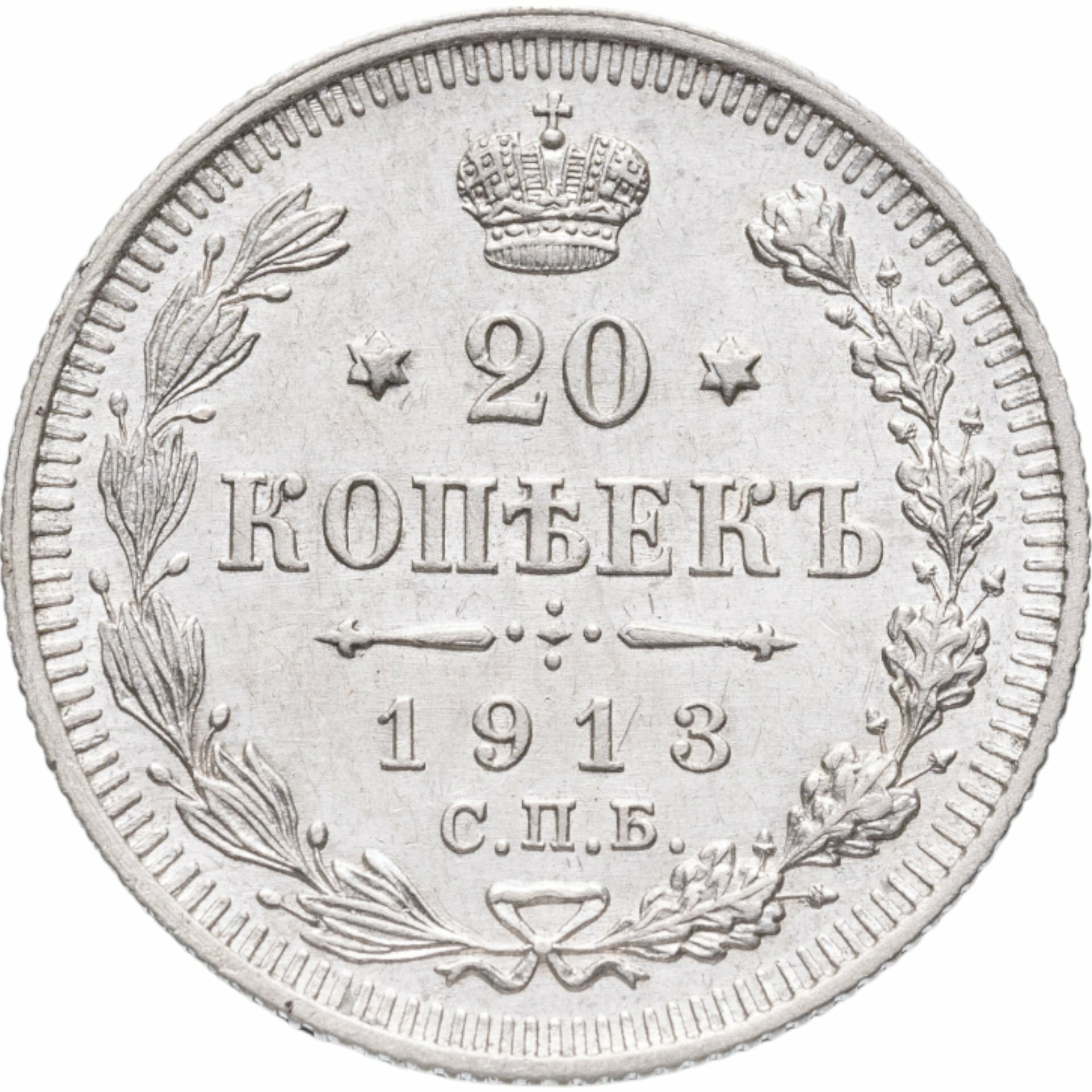 20 копеек 1913 СПБ-ВС, Серебро 500, в сохранности XF-AU