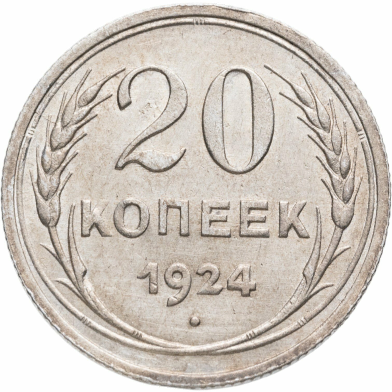 20 копеек 1924, Серебро 500, в сохранности XF