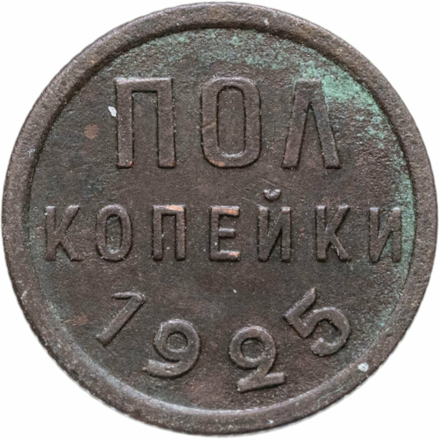 Полкопейки 1925, Медь, в сохранности XF