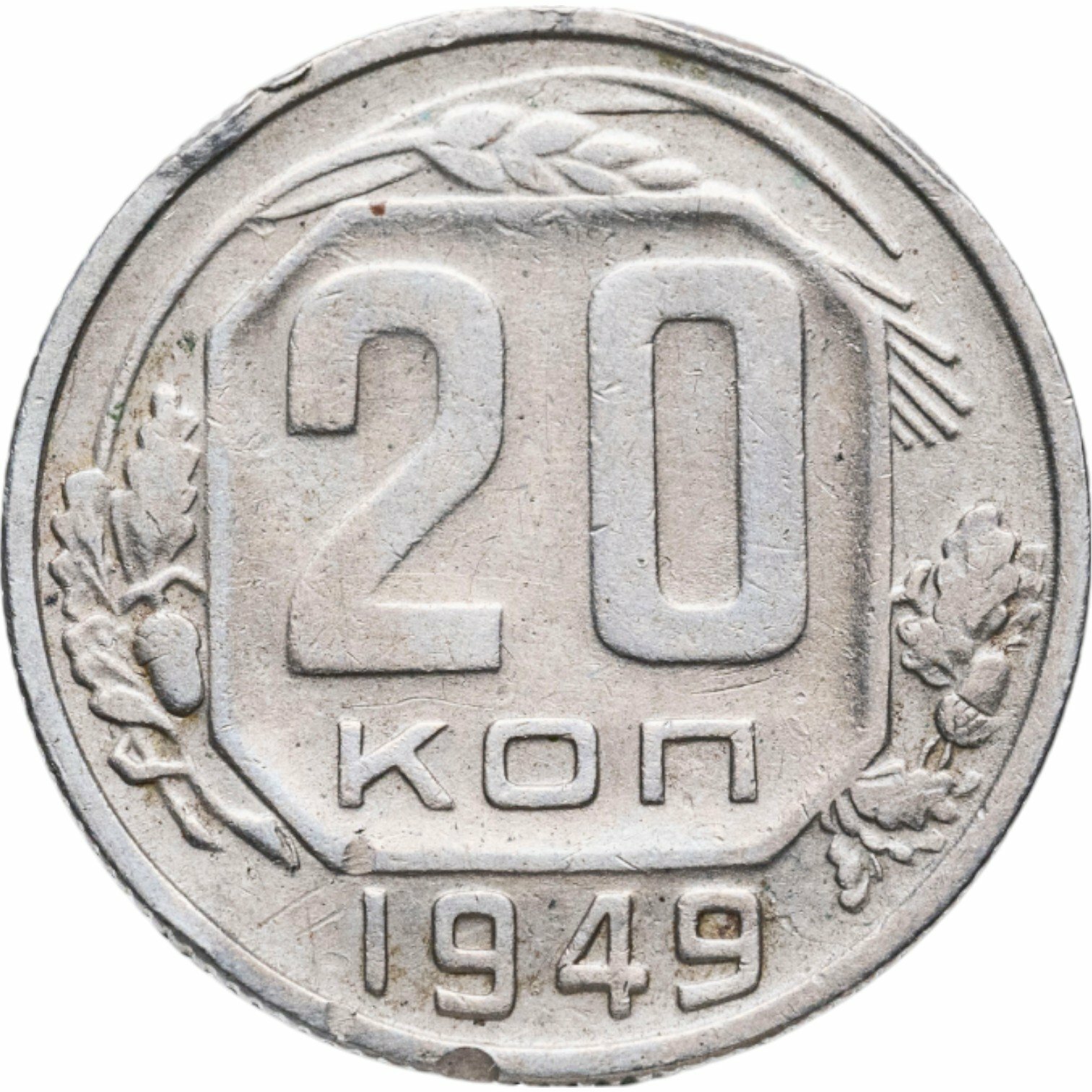20 копеек 1949, Мельхиор медь-никель, в сохранности XF