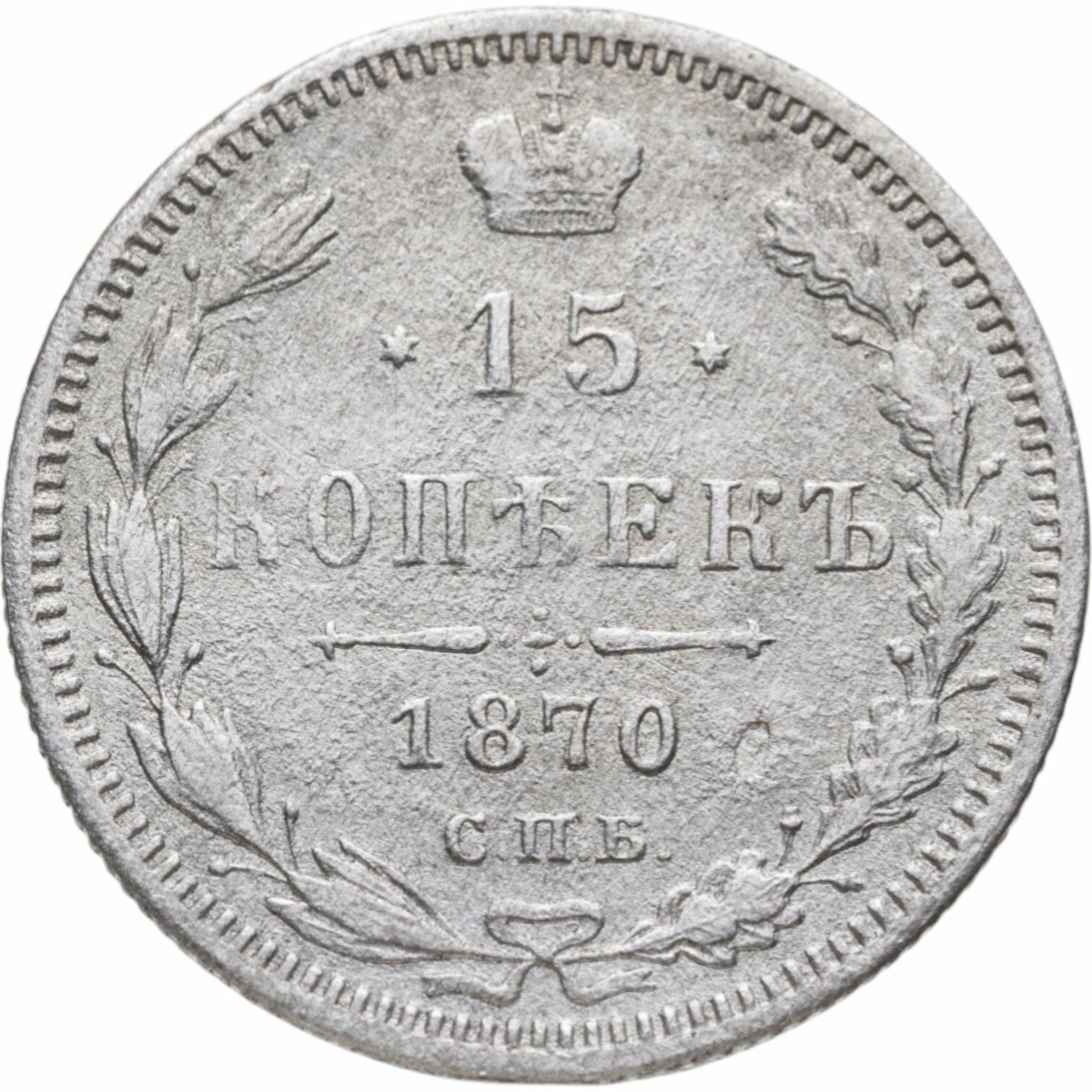 15 копеек 1870 СПБ-HI, Серебро 500, в сохранности F-VF