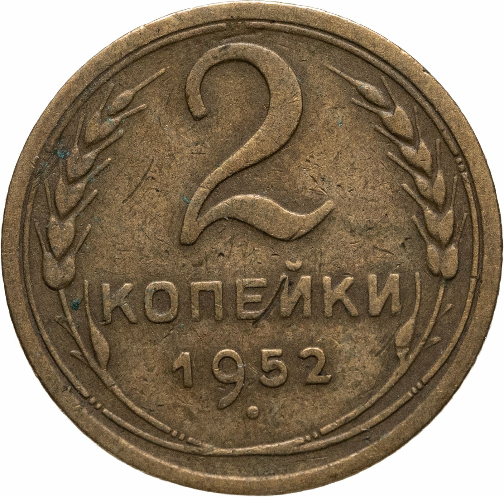 2 копейки 1952, Бронза, в сохранности VF