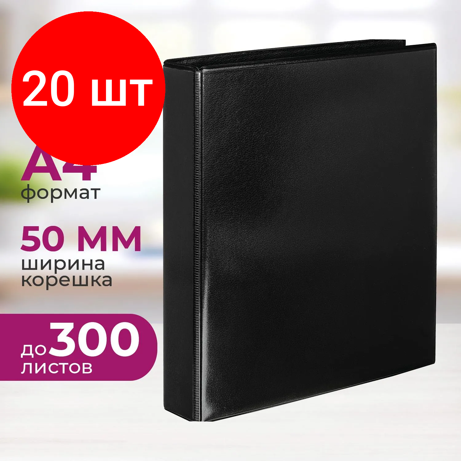 Комплект 20 штук, Папка Панорама на 4-х кольцах Attache черный 50мм1.5мм б/уг с Dмех