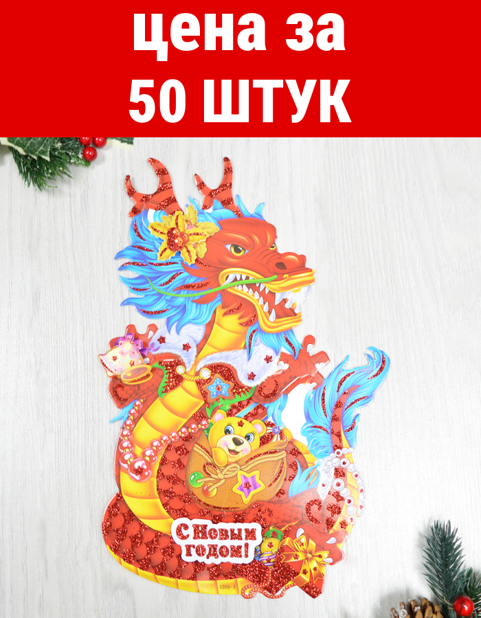 Комплект 50 шт, Наклейка "Дракон" Символ года 2024, малая 14*21см