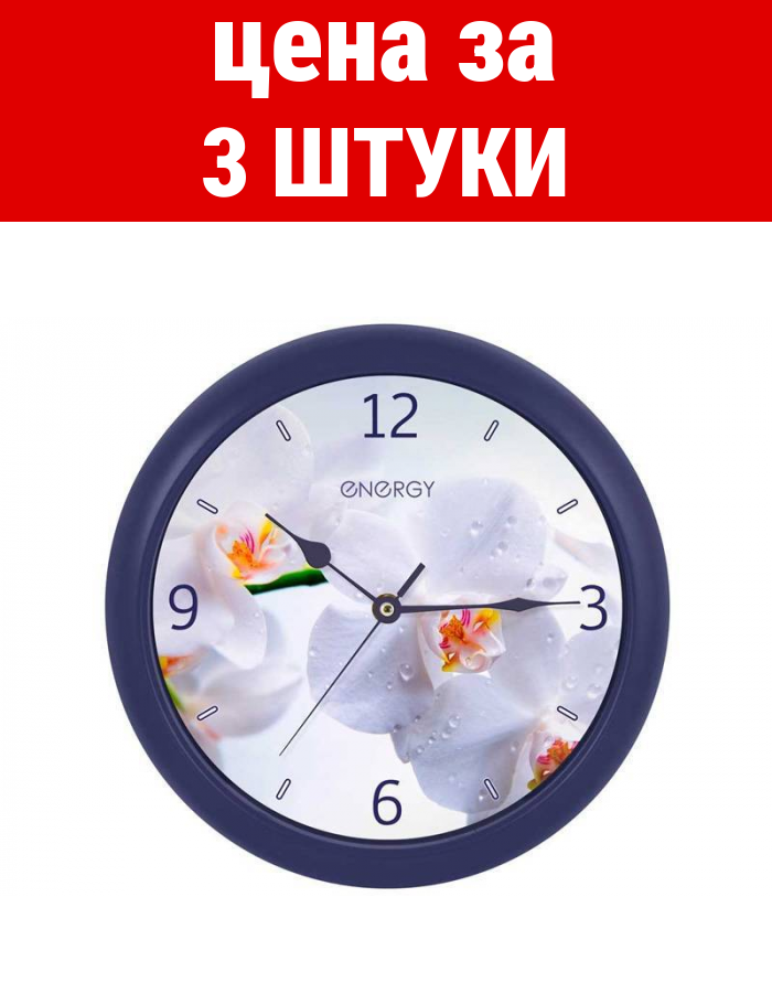 Комплект 3 шт, Часы настенные ENERGY EC-110 Орхидея