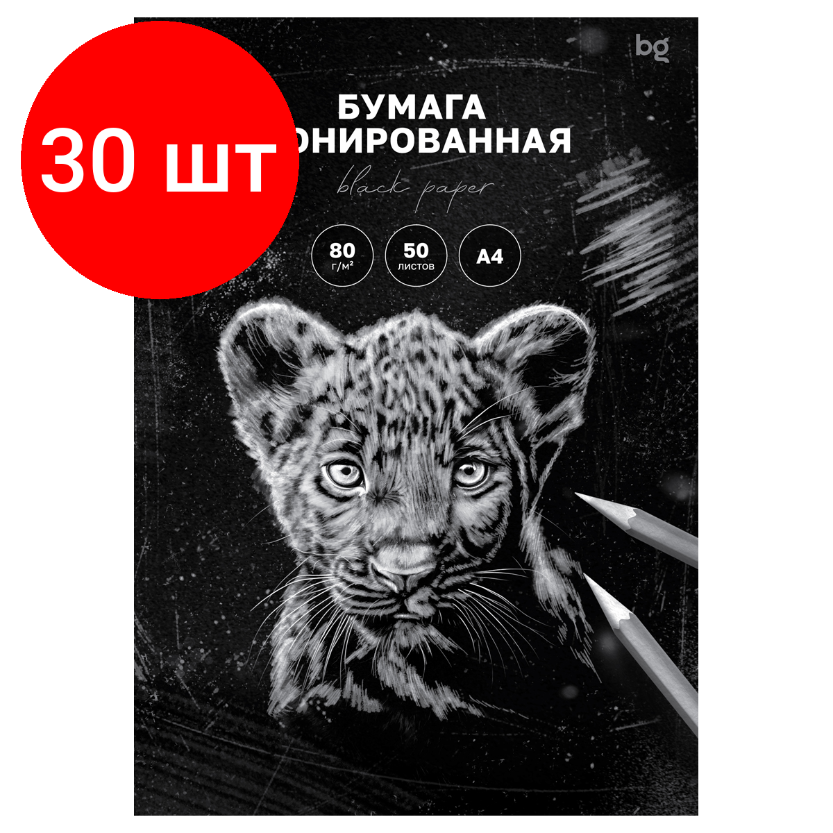 Комплект 30 шт, Бумага цветная тонированная, 50л, А4 BG, черная, для печати и эскизов, 80г/м2