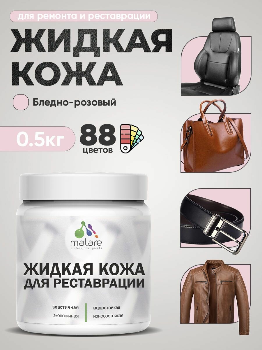 Жидкая кожа для ремонта и реставрации салона автомобиля, мебели, обуви и одежды, быстросохнущая без запаха, полуглянцевая, бледно-розовый, 0.5 кг
