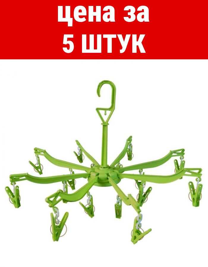 Комплект 5 шт, вешалка для сушки 16ПРИЩЕПОК СПБ