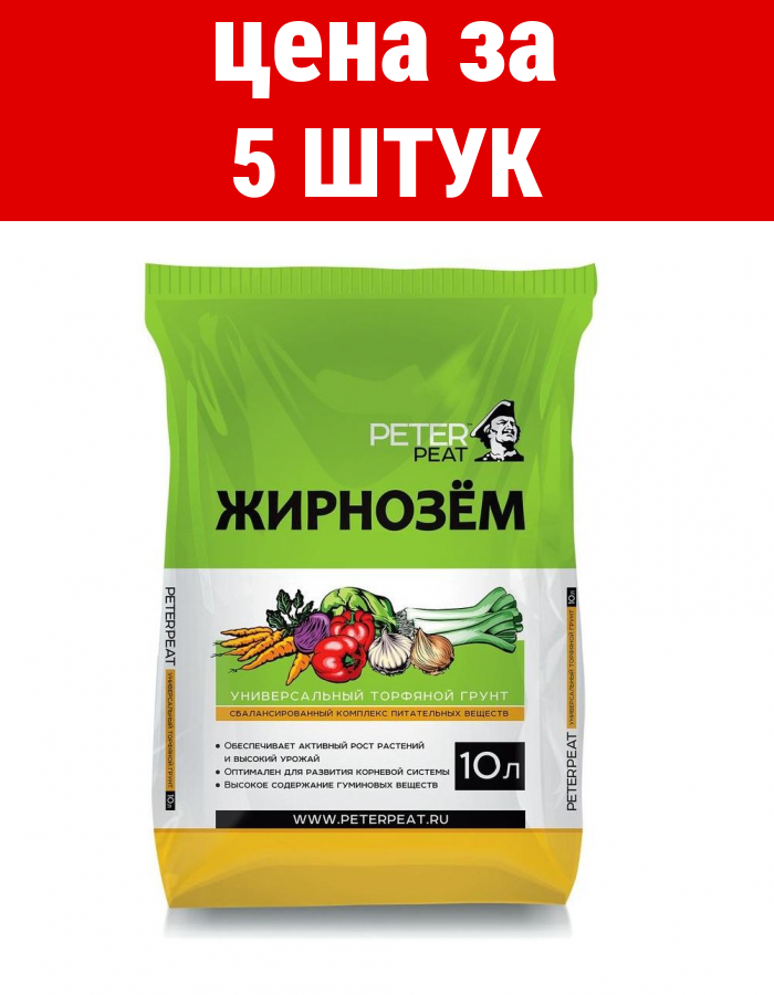 Комплект 5 шт, удобрение грунт универсальный жирнозем 10Л питэр ПИТ