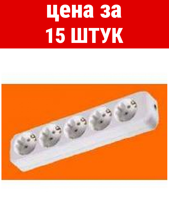 Комплект 15 шт, колодка 3МЕСТ 16А З/К розеточн 2П+3 белая плоская 250В TDM