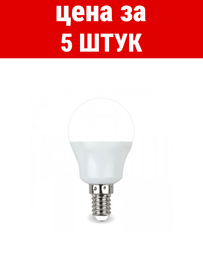 Комплект 5 шт, лампа светодиодная 7W G45-7-E14 4000K 510ЛМ 45Х83 шарик ENERGY
