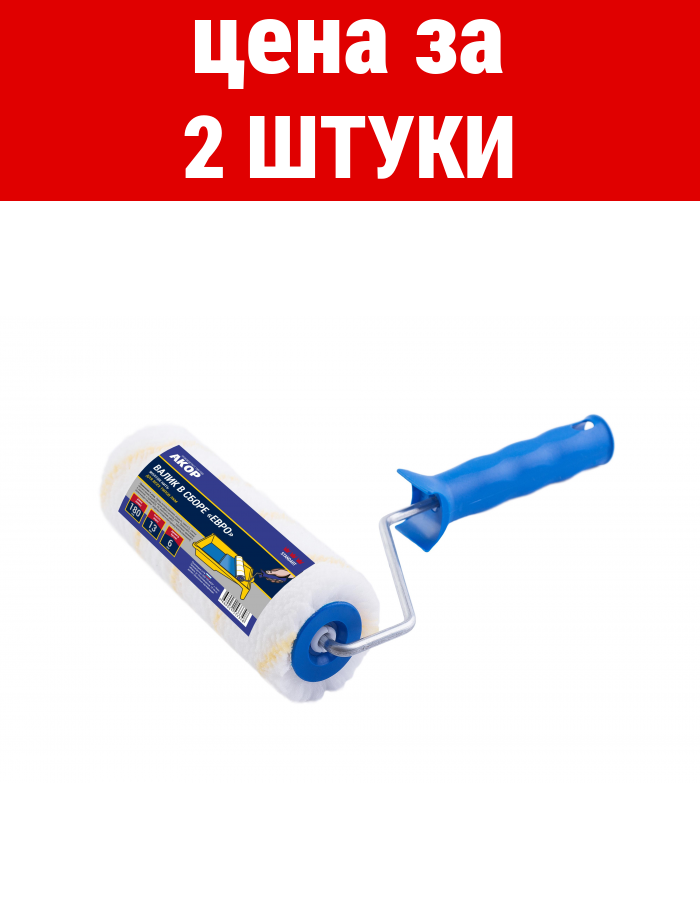 Комплект 2 шт, валик меховой евро Д-6ММ ПЛ РУЧ ворс 13ММ (желт нить П/Э ВМ-180 333078 акор