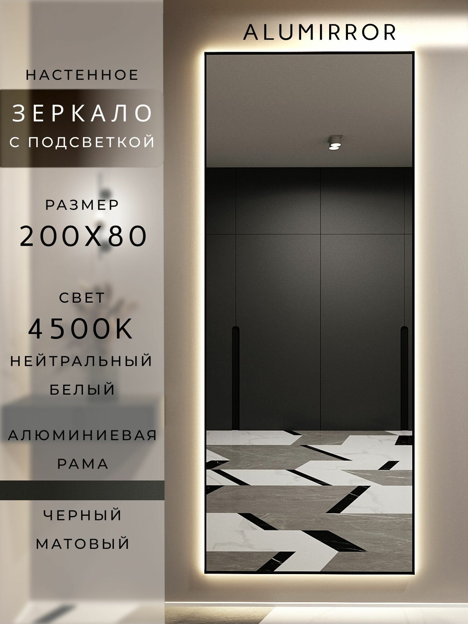 Зеркало настенное 200х80 см. черное с подсветкой Свет: Нейтральный белый 4500К В алюминиевой раме интерьерное ALUMIRROR