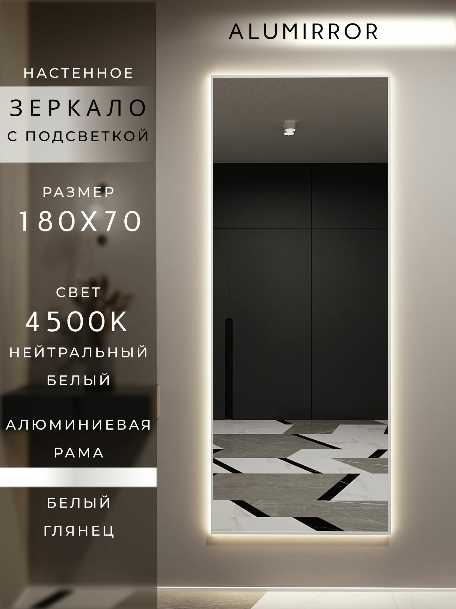 Зеркало настенное 180х70 см. белое с подсветкой Свет: Нейтральный белый 4500К В алюминиевой раме интерьерное ALUMIRROR