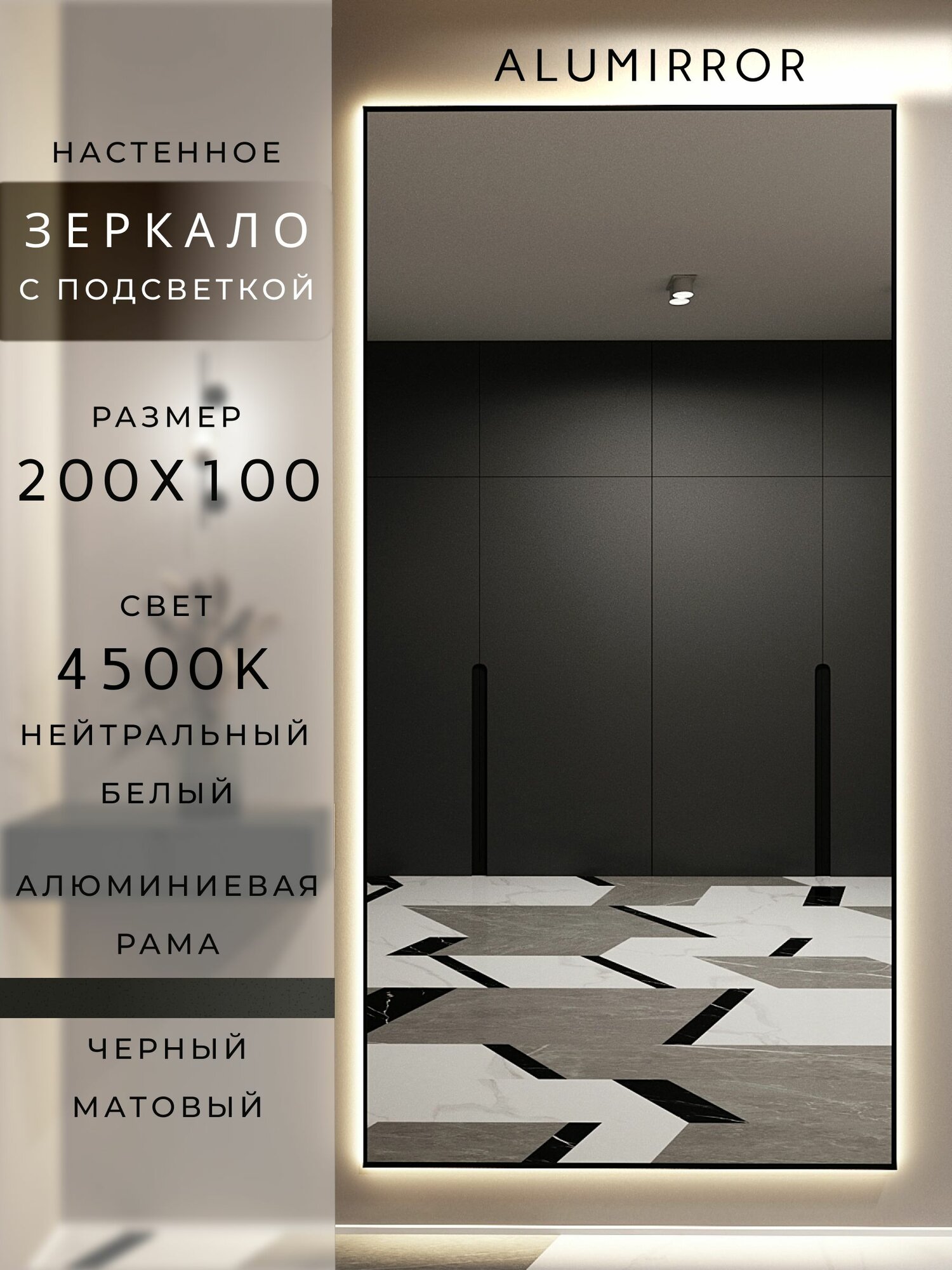 Зеркало настенное 200х100 см. черное с подсветкой Свет: Нейтральный белый 4500К В алюминиевой раме интерьерное ALUMIRROR