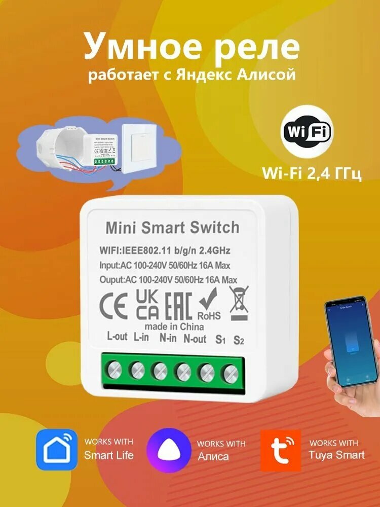 Умное реле выключатель, WiFi реле, Tuya /Smart Life с голосовым управлением и Алисой