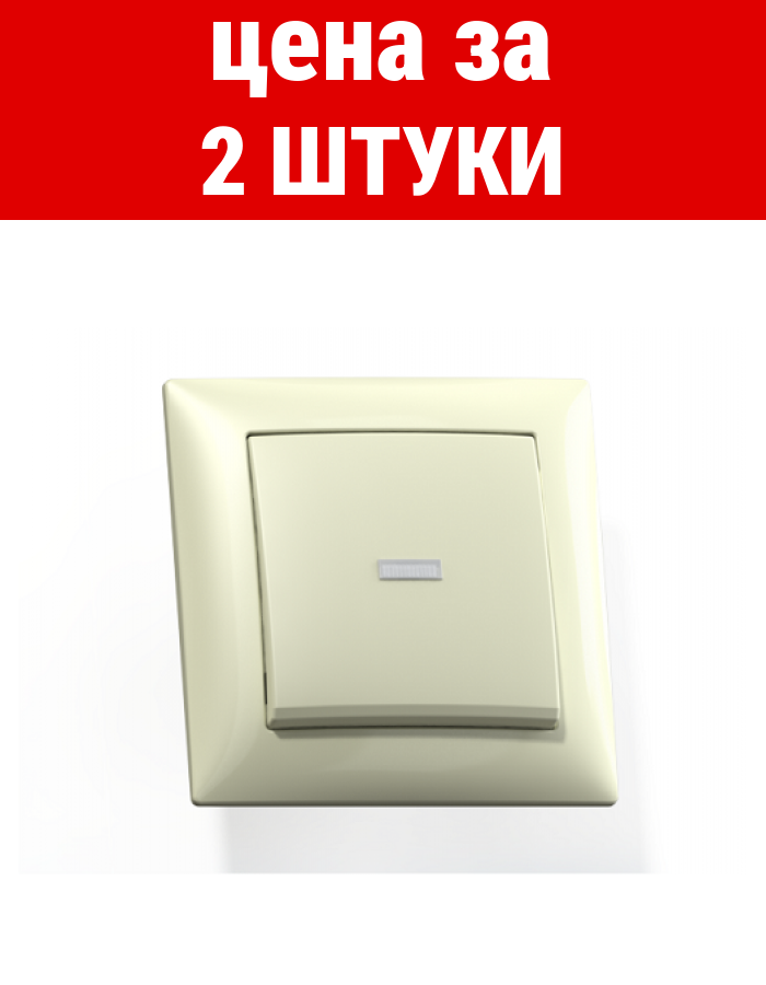 Комплект 2 шт, выключатель 1КЛ С/П 10А С110-395 С подсв. СЛ. Кость селена кунцево