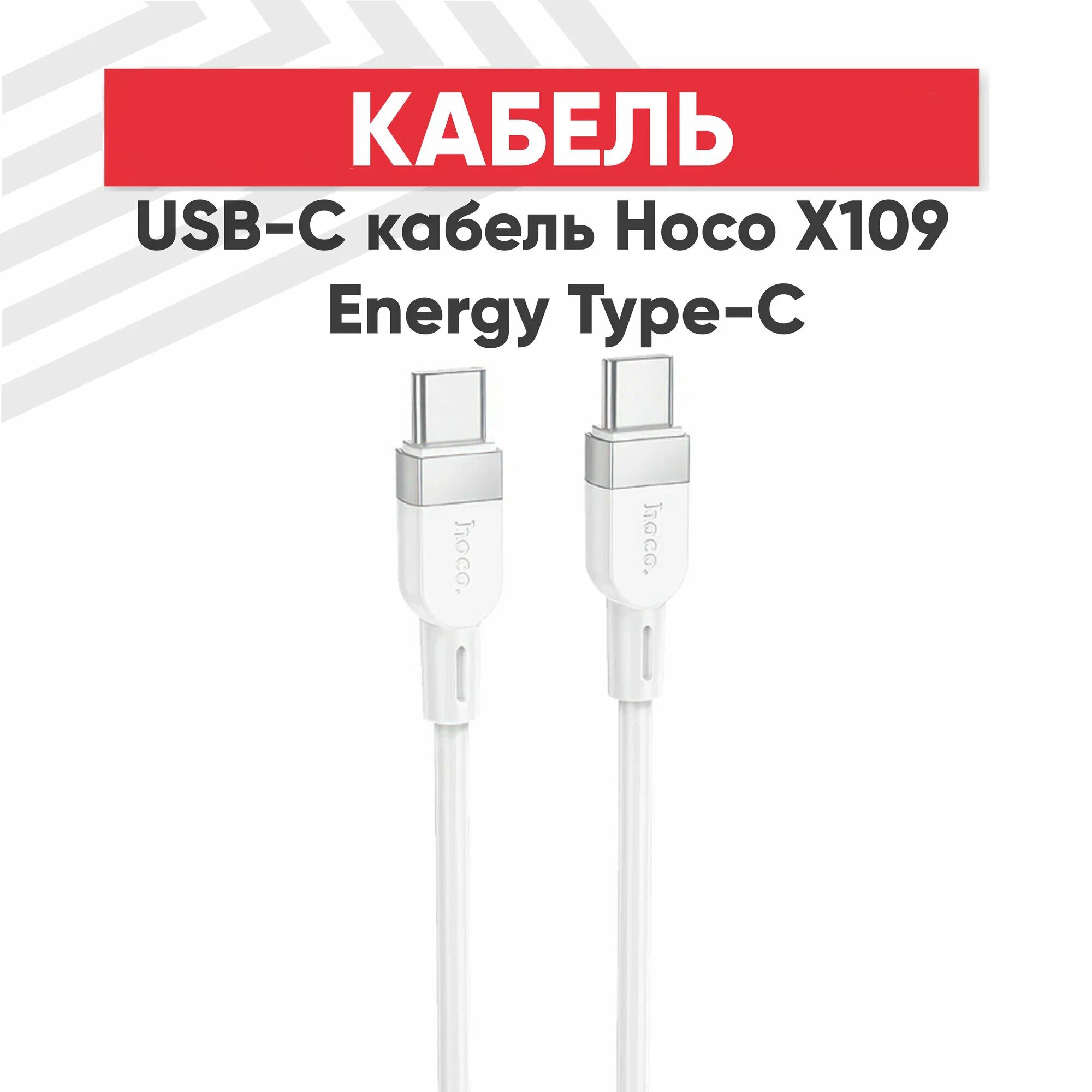 USB-C кабель Hoco X109 Energy Type-C, 3А, 60W, 1м, силикон, белый