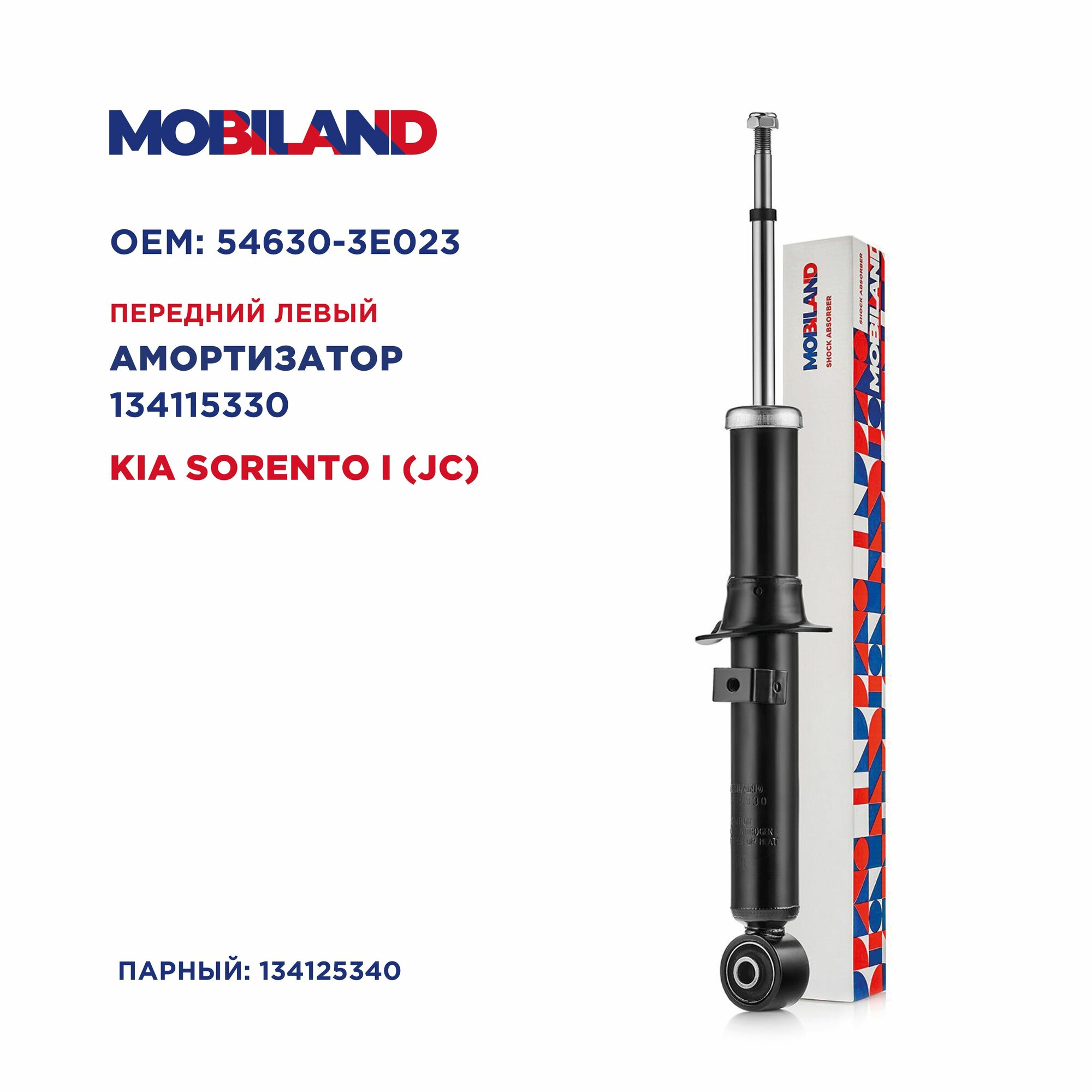 Амортизатор (стойка) передний левый газомасляный для а/м KIA SORENTO I (JC), MOBILAND 134115330