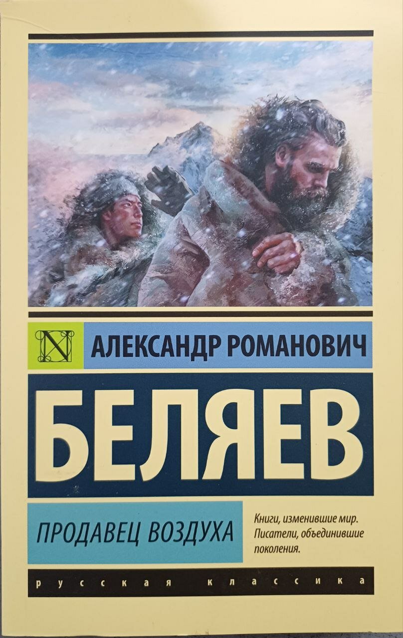 Книга АСТ "Продавец воздуха", Беляев, фантастика, мягкий переплет, 148 г