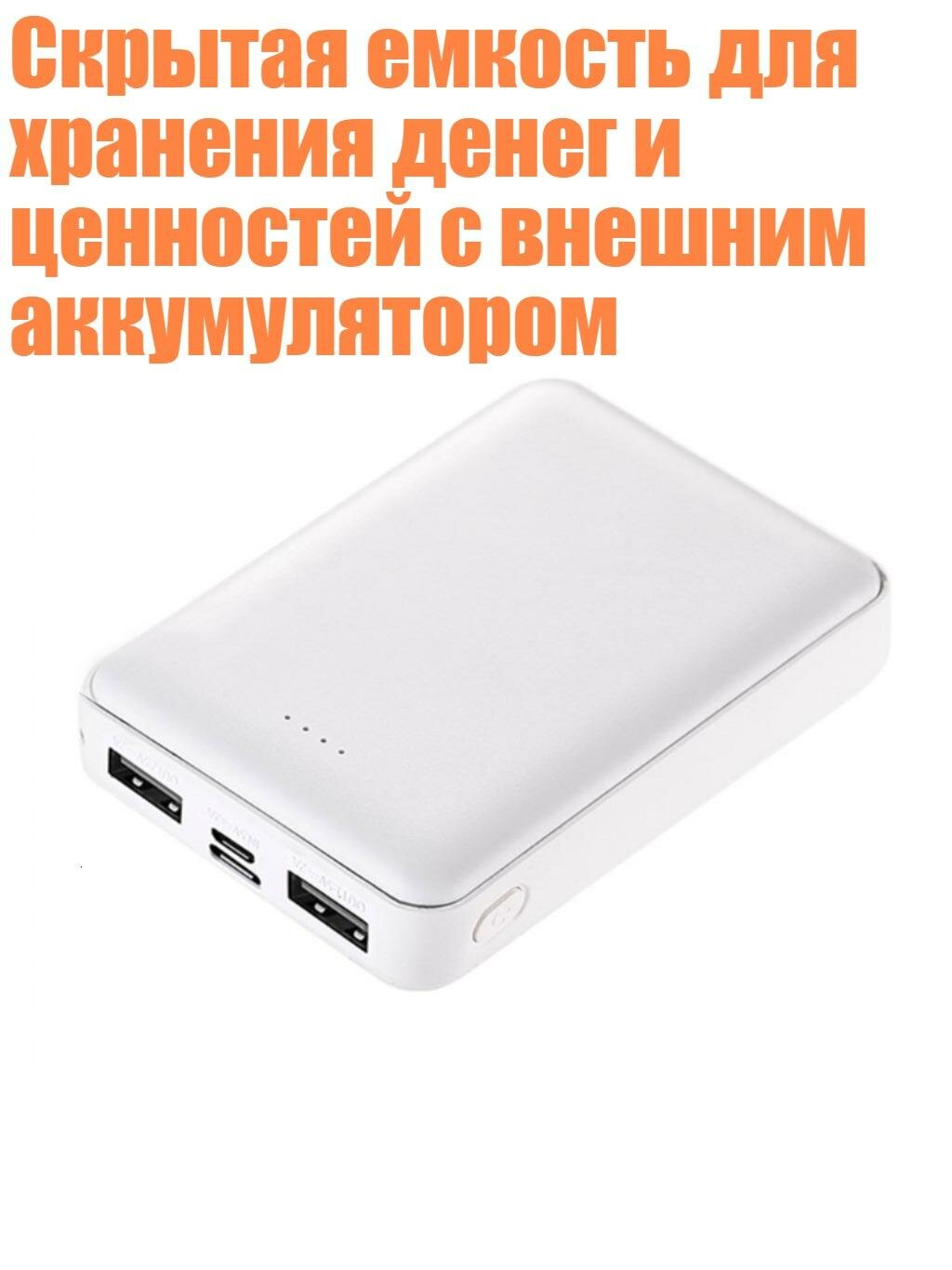 Скрытая емкость для хранения денег и ценностей с внешним аккумулятором, Белый