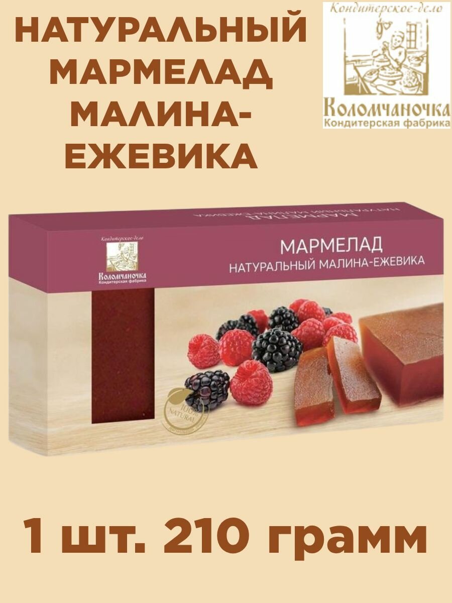 Натуральный мармелад малина ежевика 1 шт. 210 грамм