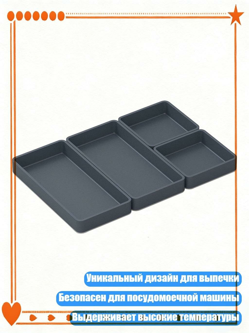 4 шт. разделители для форм для выпечки