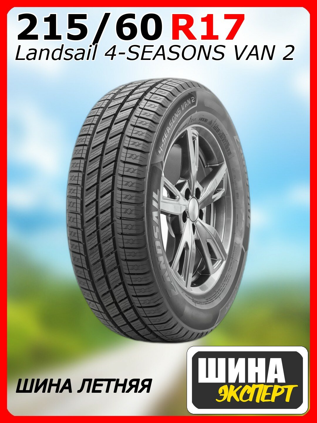 Шина летняя Landsail 215/60/17 T 109/107 C 4-SEASONS VAN 2 для легковых автомобилей 6921109075536