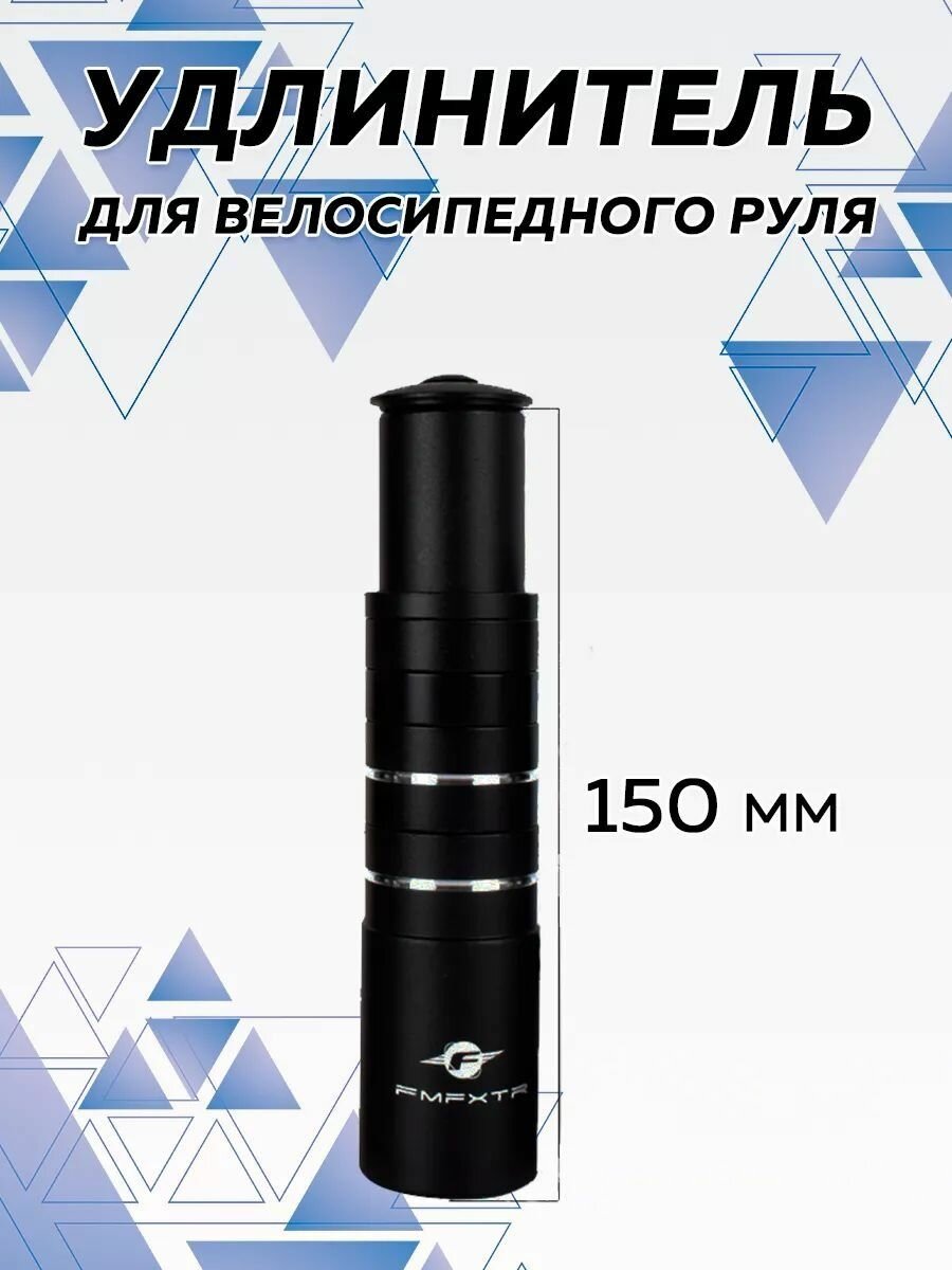 Удлинитель руля велосипеда , удлинитель высоты рулевого штока 150 мм