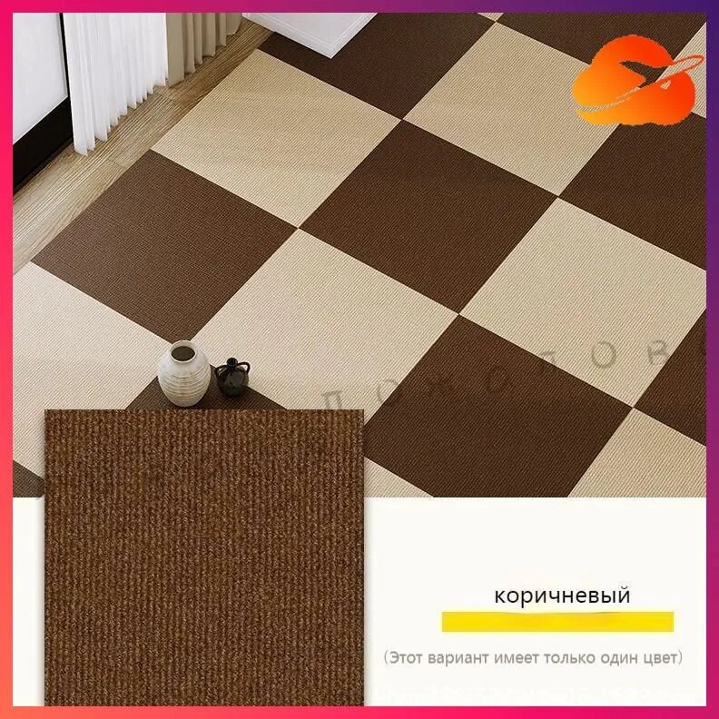 Квадратный ковер 30см х 30 см* 10 штук/1.8 квадратных метра/коричневый