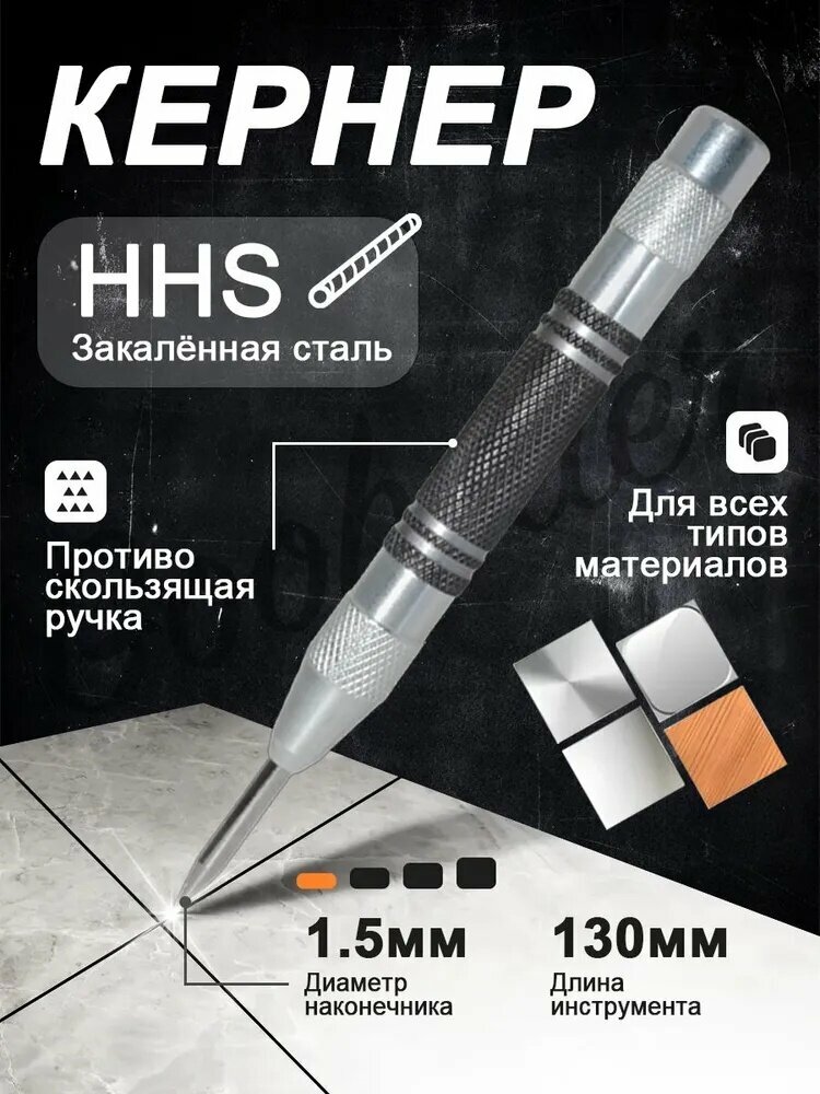 Кернер автоматический с крышкой, пружинный, для металла, дерева и пластика, 130 мм, 1 шт.