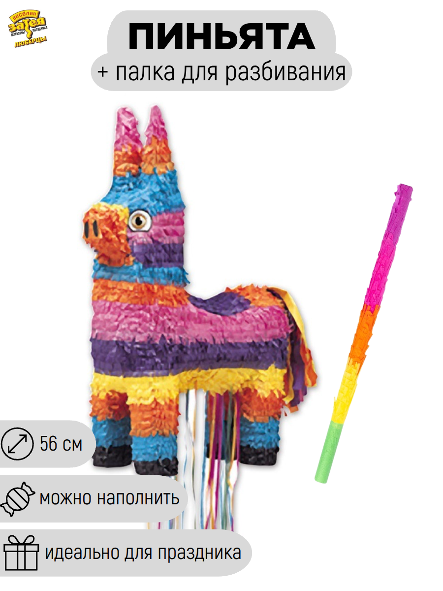 Пиньята без наполнения "Осёл разноцветный" + палка для разбивания