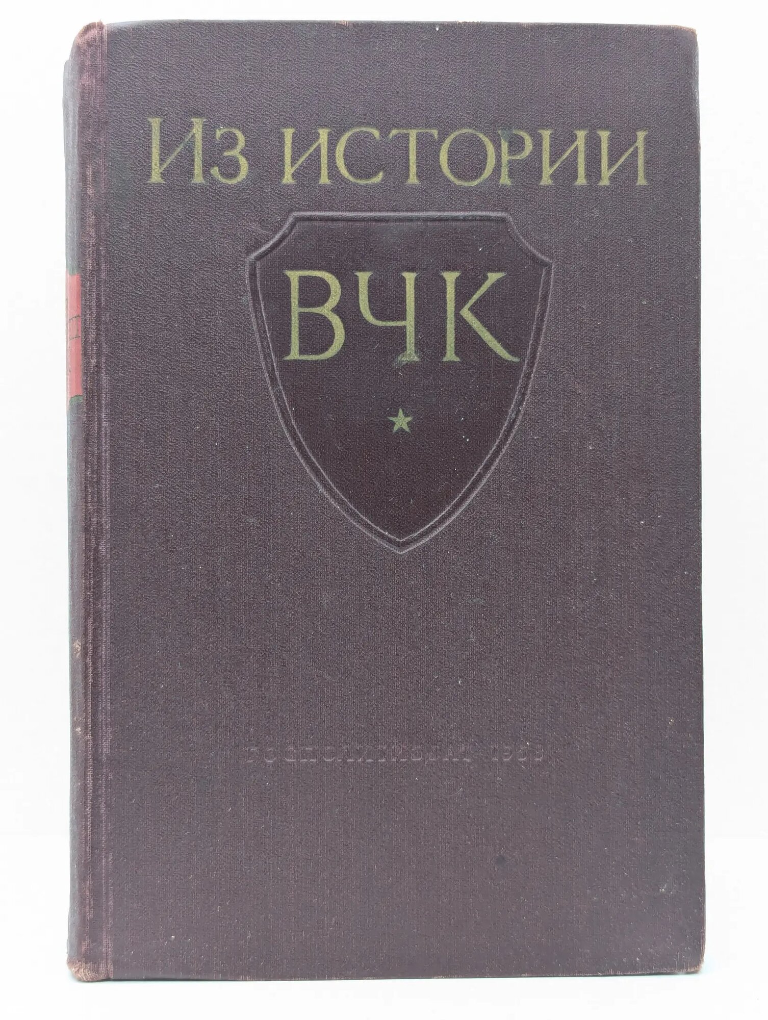 Из истории Всероссийской Чрезвычайной Комиссии 1917-1921 Полякова Н. (ред.) 1958