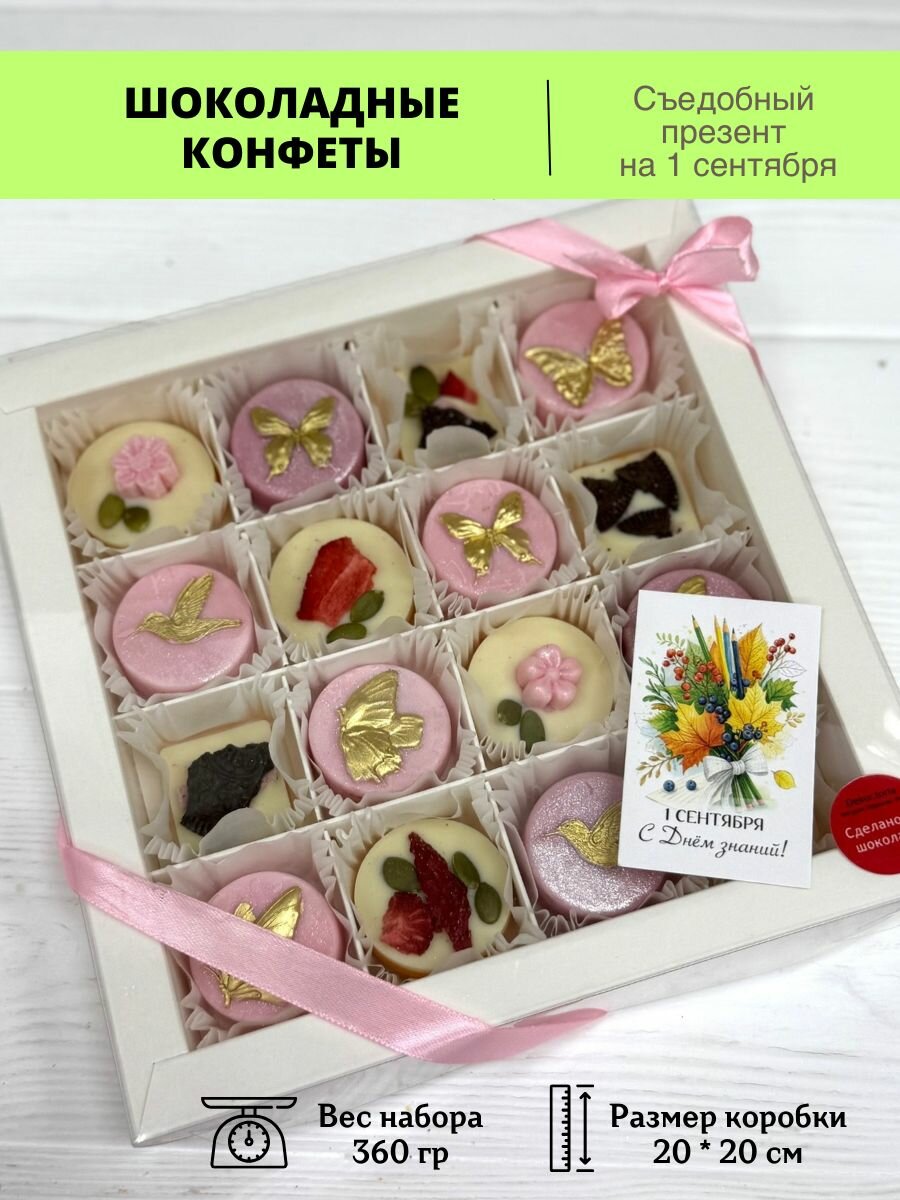 Набор шоколадных конфет в подарок учителю на 1 сентября