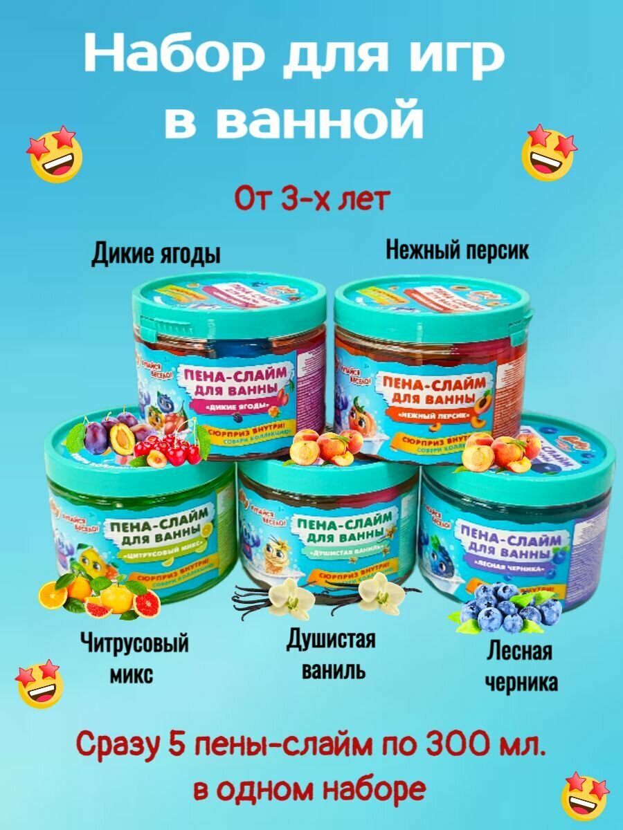 Набор для игр в ванной Слаймы, 5 шт: ягоды, черника , персик, ваниль, цитрус