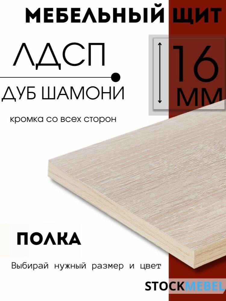 Мебельная полка ЛДСП 16 мм щит для кухни офиса с кромкой, дуб шамони 150х30