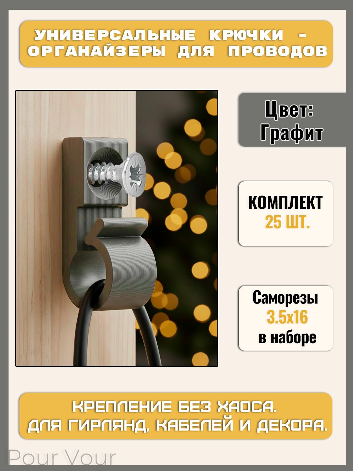 Крючки для проводов 25шт. + саморезы, держатели для кабелей и монтажа