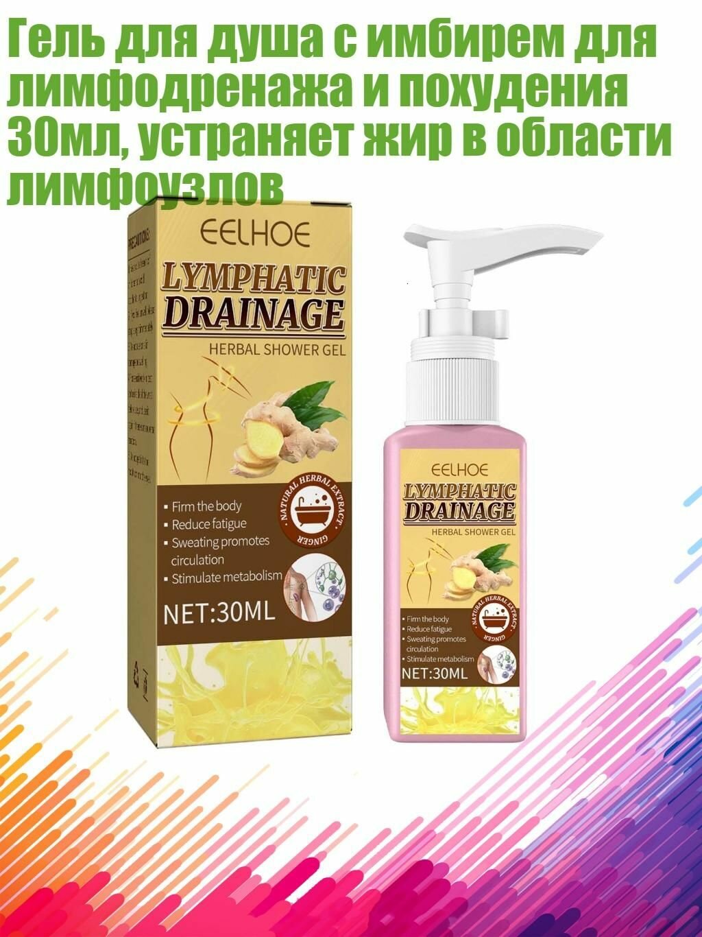 Гель для душа с имбирем для лимфодренажа и похудения 30мл, устраняет жир в области лимфоузлов