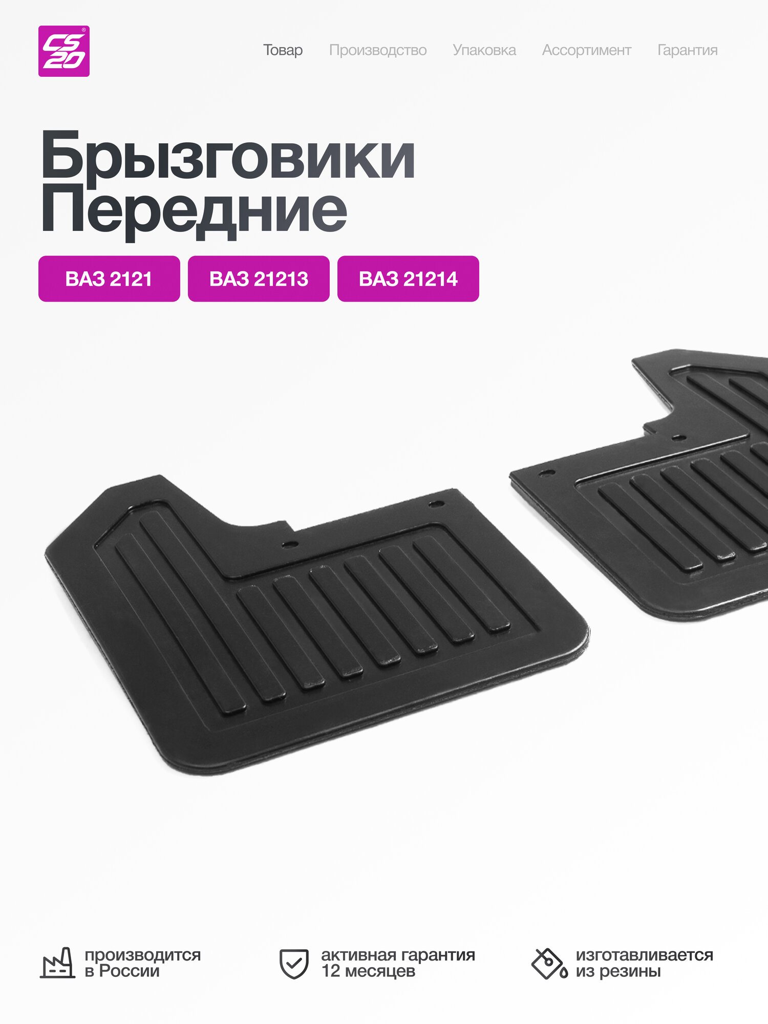 Брызговики для а/м ВАЗ-2121 Нива передние, с креплением