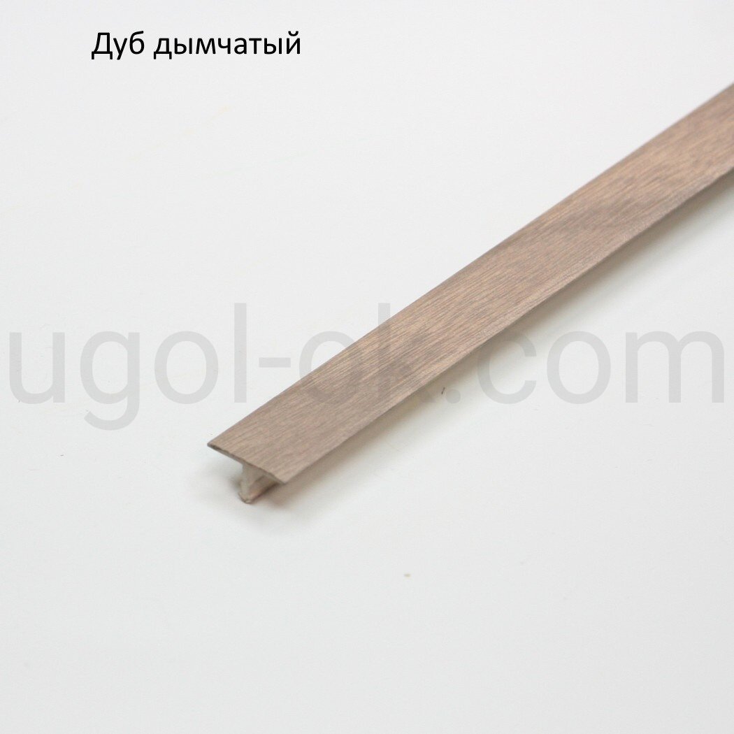 Профиль Т-образный алюминиевый ПС 10 270 045 дуб дымчатый бренд Лука