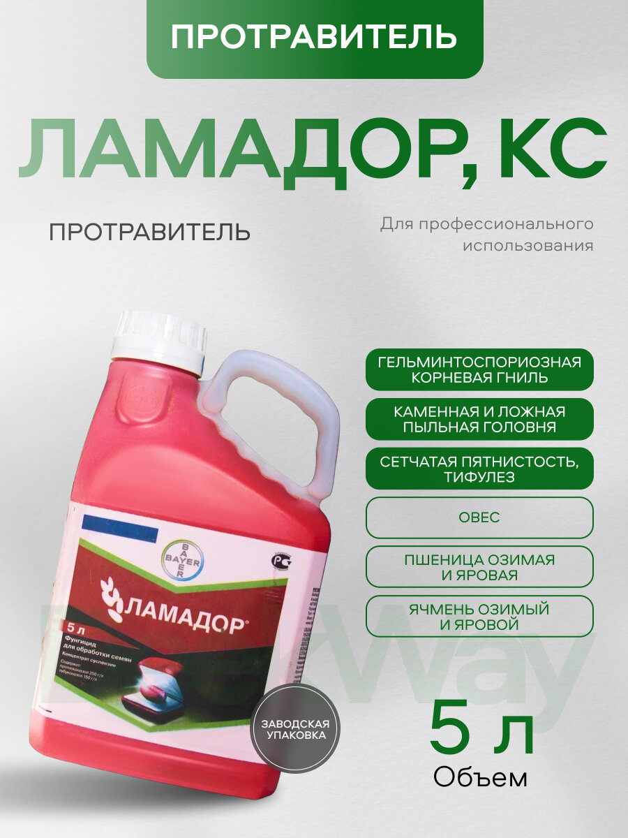 "Ламадор, КС" системный фунгицид от болезней для злаковых, 5л