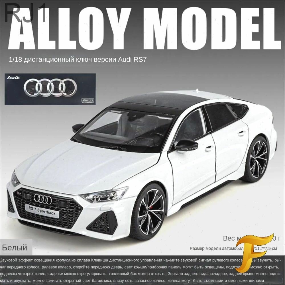 Модель автомобиля Audi RS7, модель автомобиля 1:18, дистанционный ключ из сплава, подходящий для коллекции и в подарок.