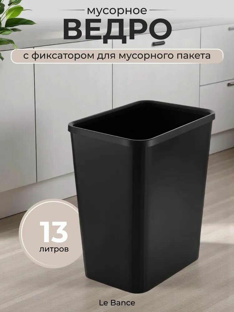 Мусорное ведро с фиксатором для кухни, офиса, ванной, 13 литров, черное