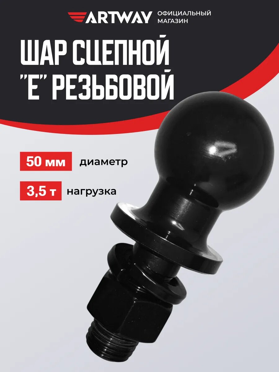 Шар сцепной "Е" резьбовой, диаметр 50мм, чёрный